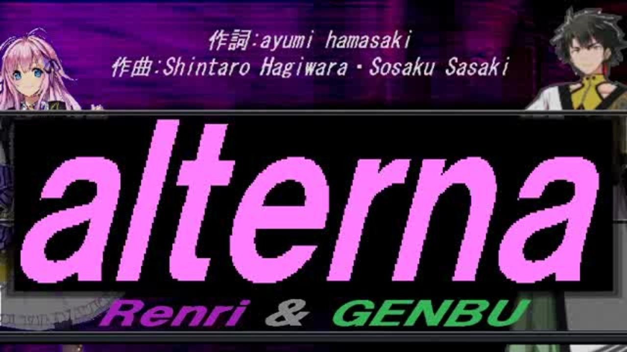 【GENBU&Renri】alterna【カバー曲】 - ニコニコ動画