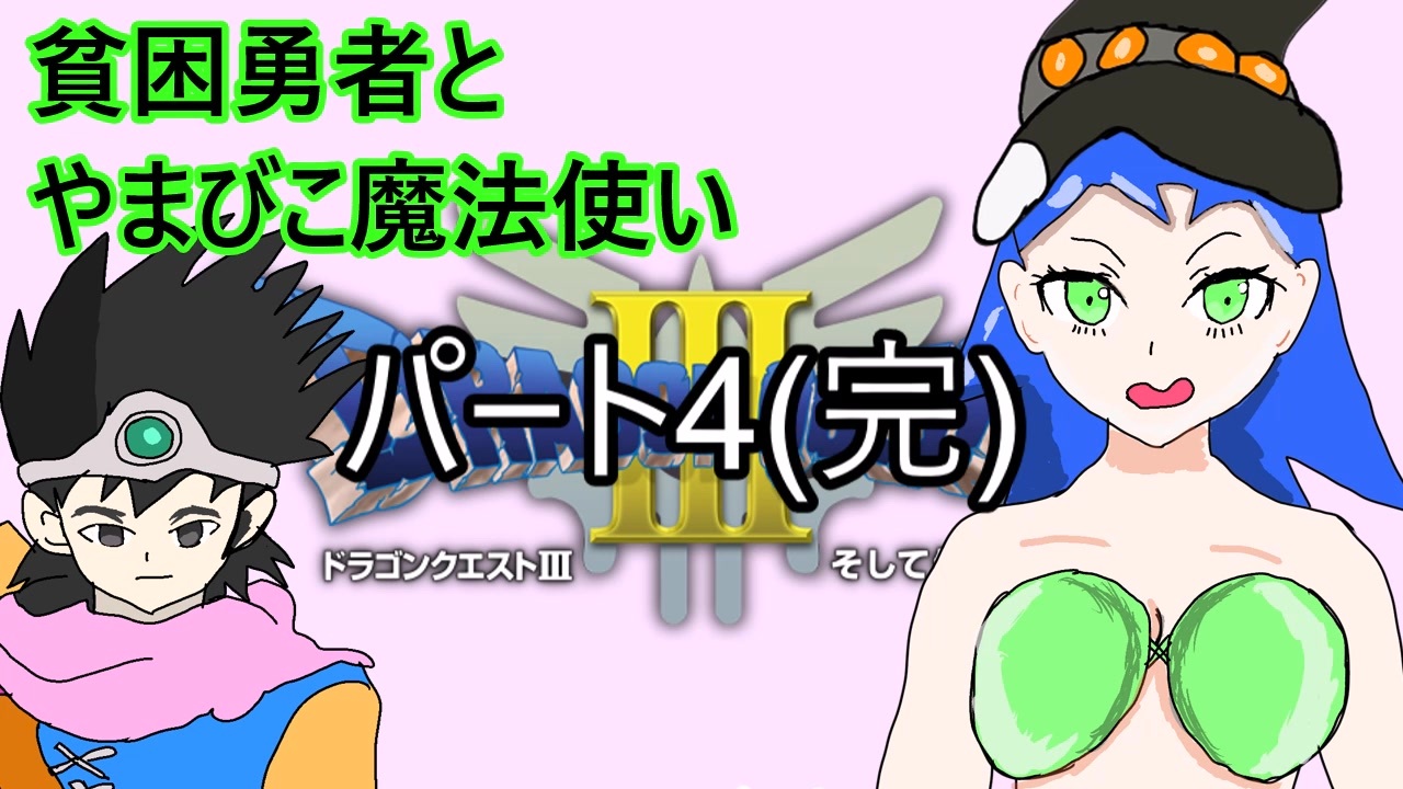 【ドラクエ3-HD2D】「貧困勇者とやまびこ魔法使い」パート4(完) - ニコニコ動画
