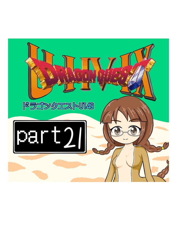 【im@s×DQ4】ドラゴンクエストU149 ㉑ - ニコニコ動画