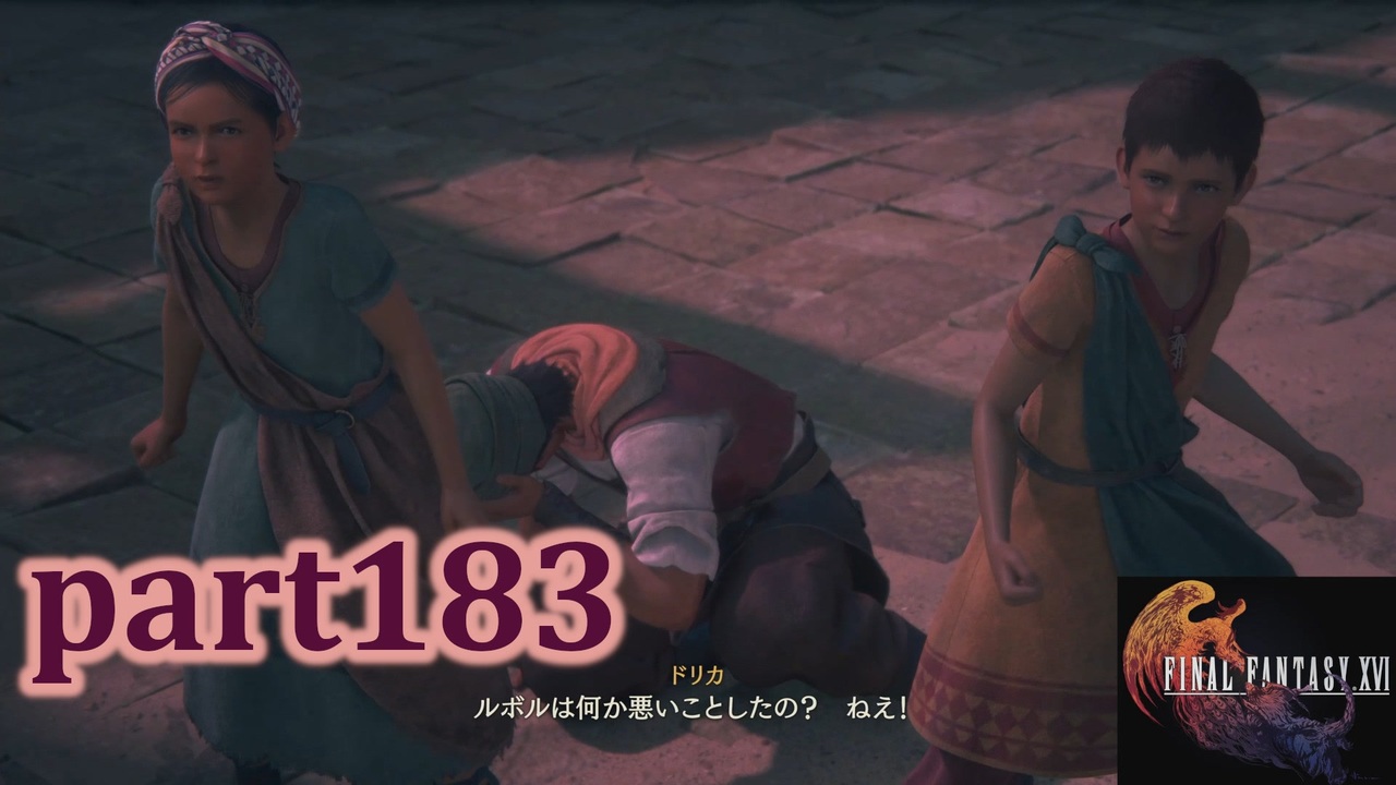 【FF16☆part183】FF上級者(自称)がFINAL FANTASYシリーズ1から楽しく実況プレイ♪ - ニコニコ動画