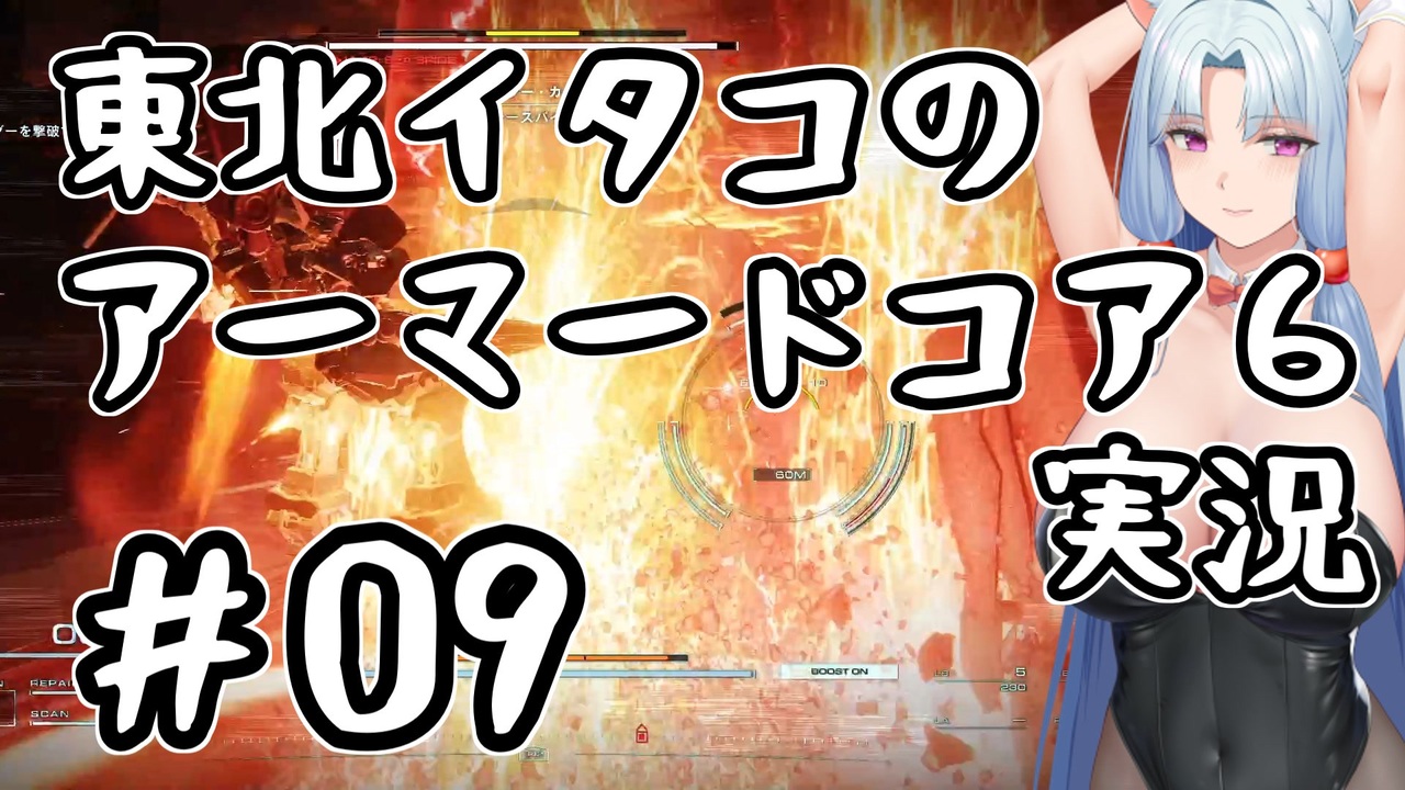 【AC6】バニーイタコのアーマードコア6実況＃09【東北イタコ実況】 - ニコニコ動画