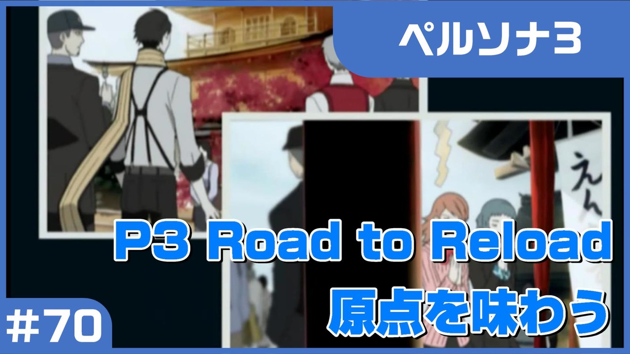 【実況プレイ】#70 P3 Road to Reload【ペルソナ3】※ネタバレ注意 - ニコニコ動画
