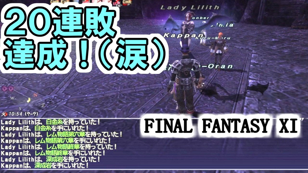 【FF11】20連敗の先に見えたものは……。翼もつ女神8連戦__カッパのヴァナ・ディール生活 - ニコニコ動画
