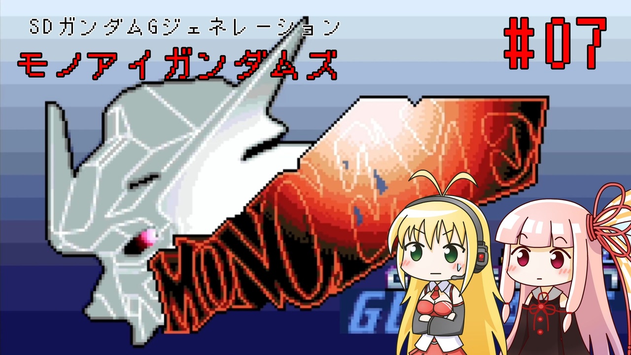 【モノアイガンダムズ】未だ人気のGジェネの世界へ #07【VOICEROID実況プレイ】 - ニコニコ動画