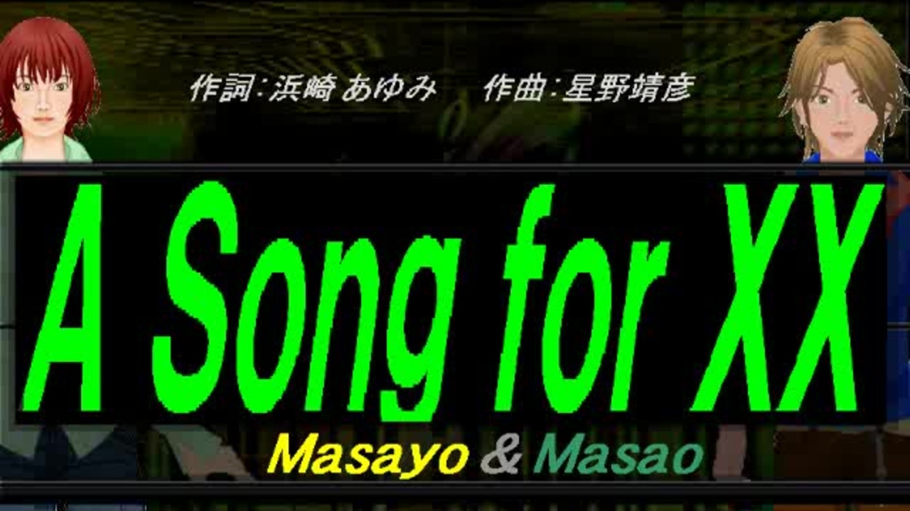 【Masayo＆Masao】A Song for XX【カバー曲】 - ニコニコ動画