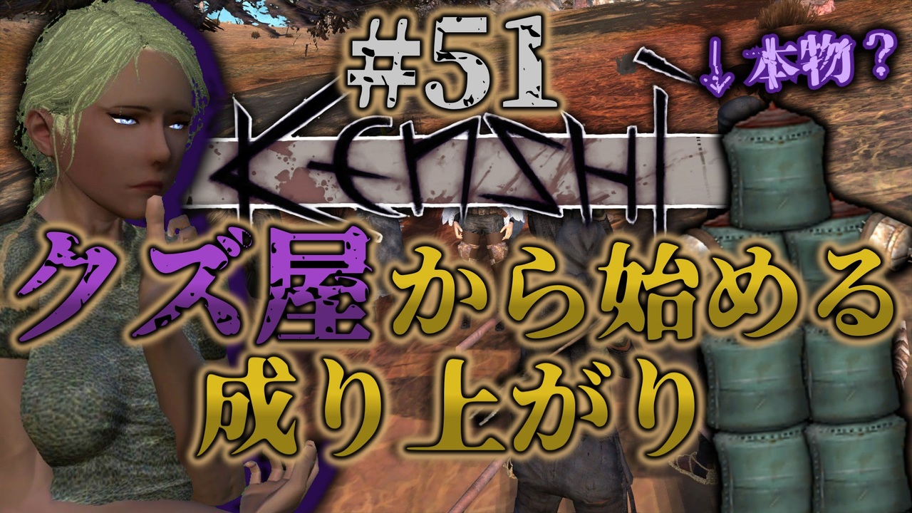 【Kenshi】クズ屋から始める成り上がり#51【VOICEROID遊劇場】 - ニコニコ動画