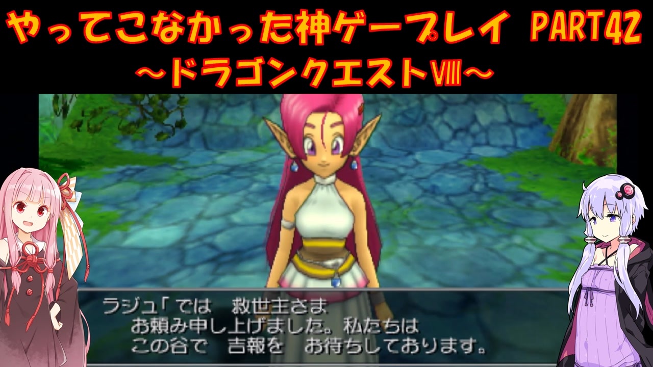 【ドラゴンクエストⅧ】ゆかあかが通ってこなかった神ゲーを初見プレイ 第42回 ～DQ8編～【Voiceroid実況】 - ニコニコ動画