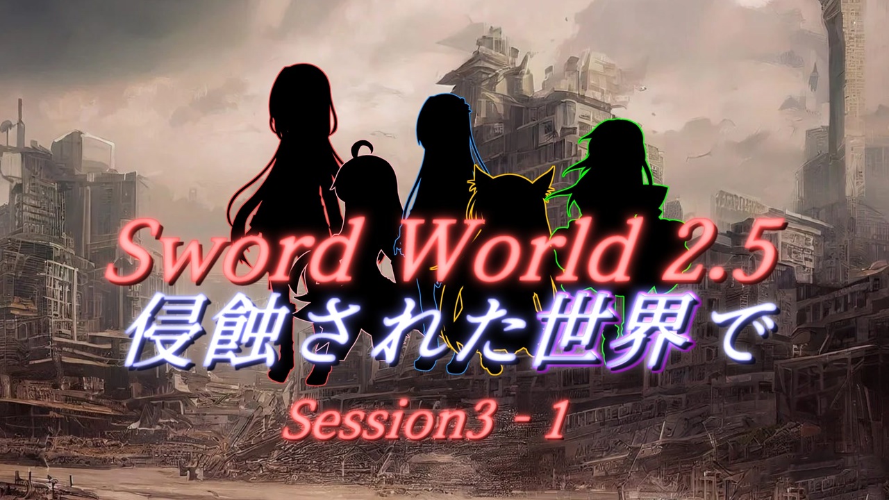 【SW2.5】侵蝕された世界で Session3-1『大海原の魚人』【ボイロTRPG】 - ニコニコ動画