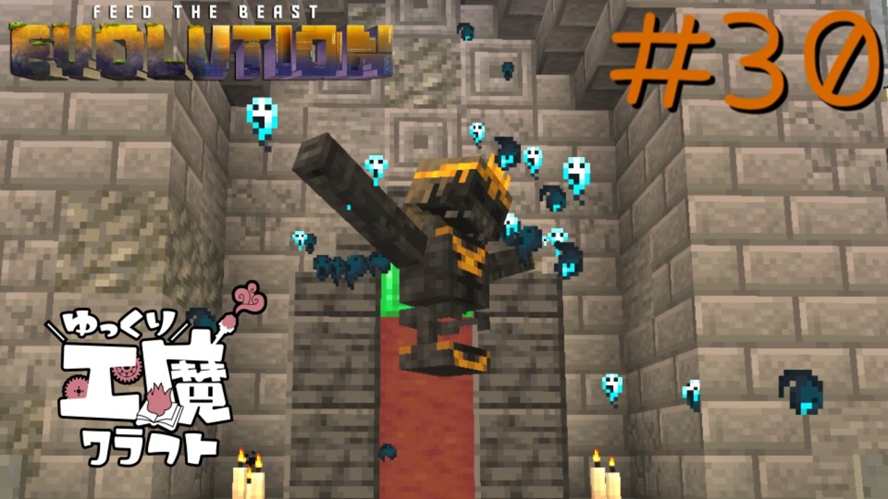 FTB Evolution 【ゆっくり工魔クラフト】Minecraft1.21.1 Part30 - ニコニコ動画