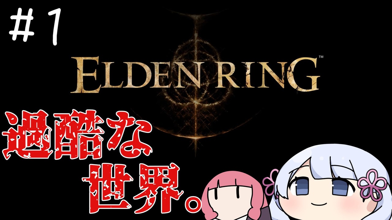【ELDEN RING】クリア出来るか分からないエルデンリング#1【VOICEROID＆COEIROINK実況】 - ニコニコ動画