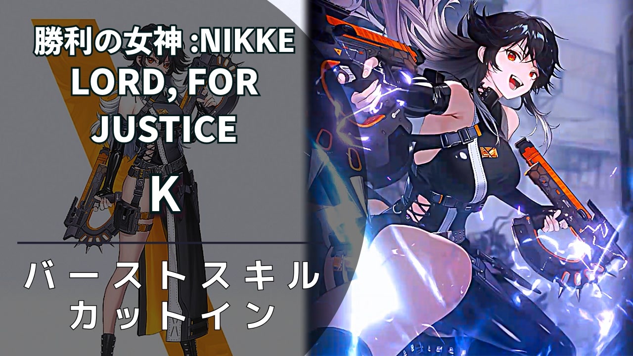 【NIKKE】K バーストスキル演出【メガニケ】 - ニコニコ動画