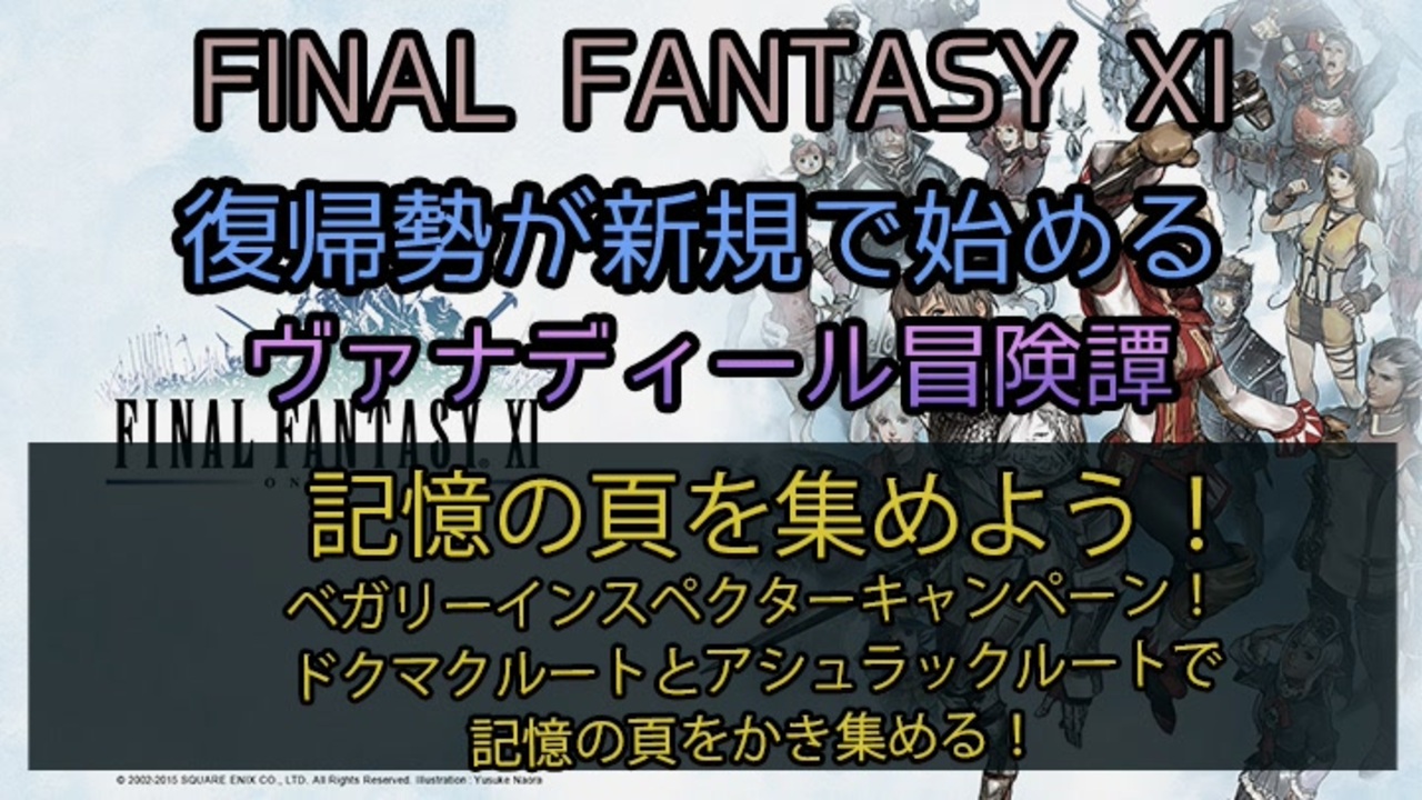 【FF11】記憶の頁を集めよう！ベガリーインスペクターキャンペーン！ドクマクルートとアシュラックルートで記憶の頁をかき集める！ - ニコニコ動画