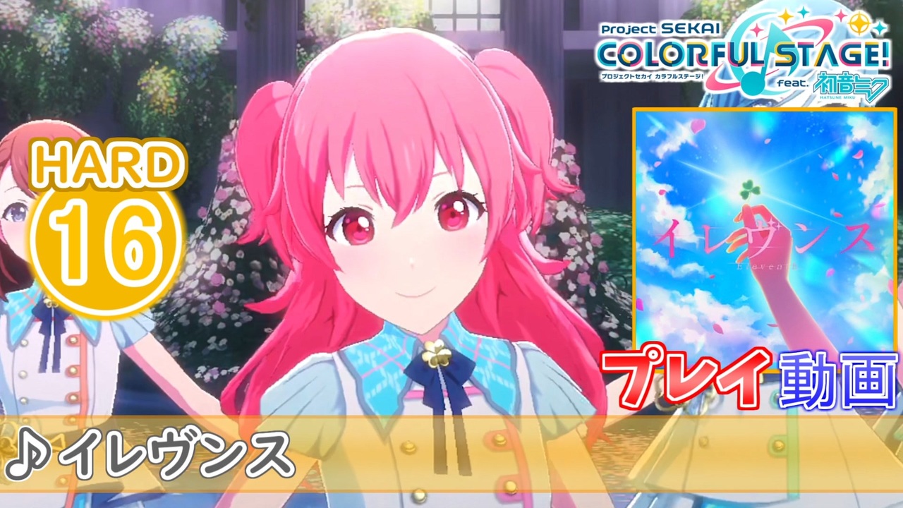 【プロセカ】 イレヴンス【HARD】 (AP) 3DMV - ニコニコ動画