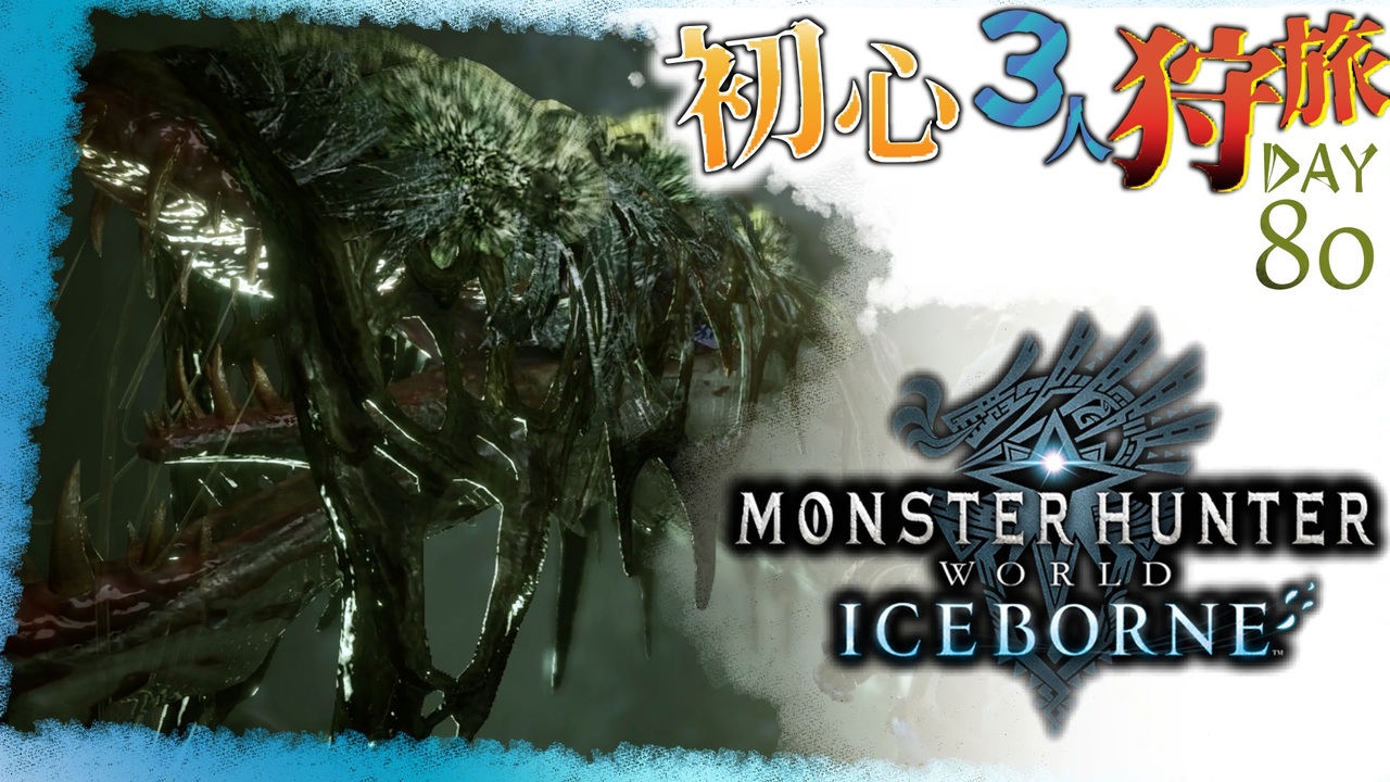 【モンハンワールド/MHWorld】前髪纏いドラゴン狩猟旅日記【初見マルチプレイ】 - ニコニコ動画