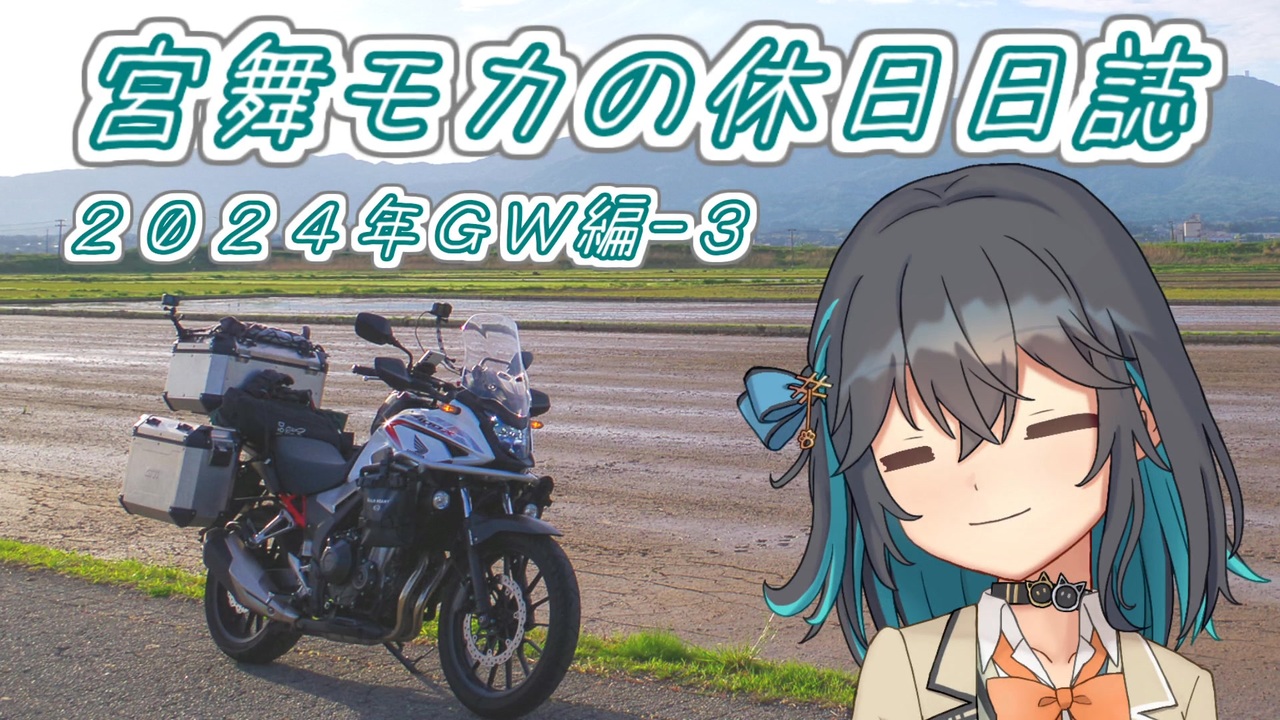 宮舞モカの休日日誌♯3-3 周遊×邂逅！2024GW編【VOICEPEAK車載】 - ニコニコ動画