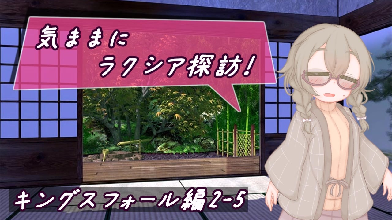 【SW2.5】気ままにラクシア探訪 -キングスフォール編2-5-【ボイチェビTRPG】 - ニコニコ動画