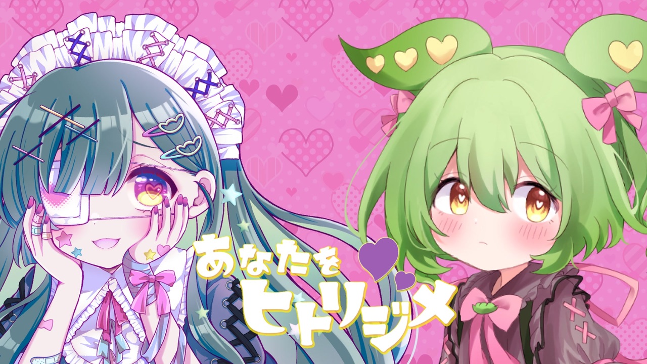 あなたをヒトリジメ ～Zun Zun mix～ / 東北ずん子 ずんだもん - ニコニコ動画