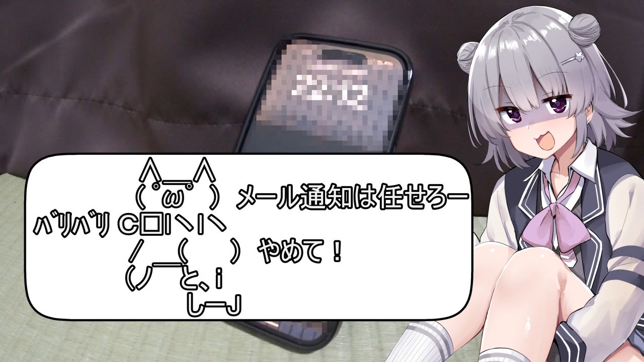 六花「メールだよ！」【CeVIO車載】 - ニコニコ動画