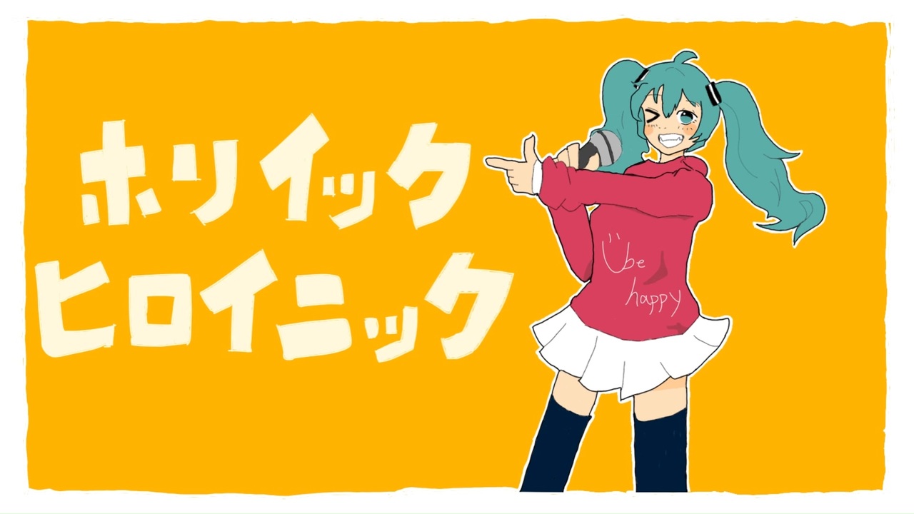 ホリイック ヒロイニック / 初音ミク - ニコニコ動画