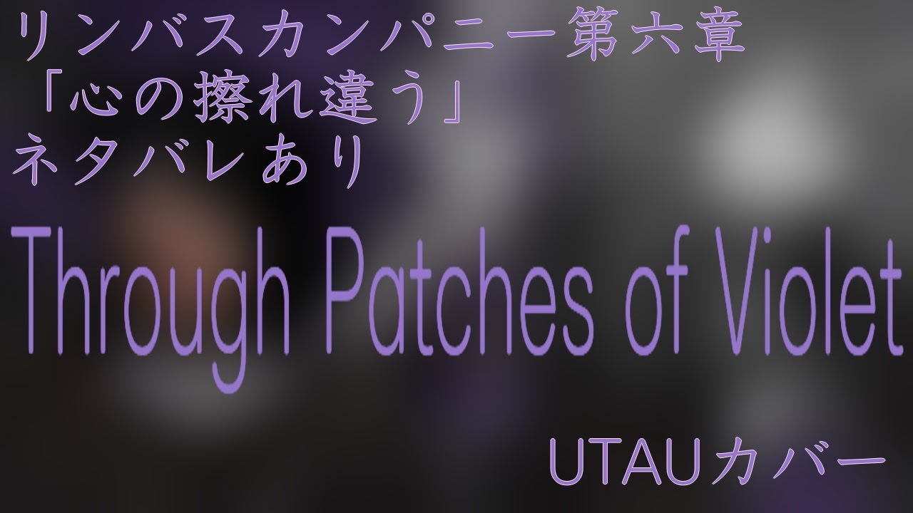 【UTAUカバー】Through Patches of Violet - ニコニコ動画