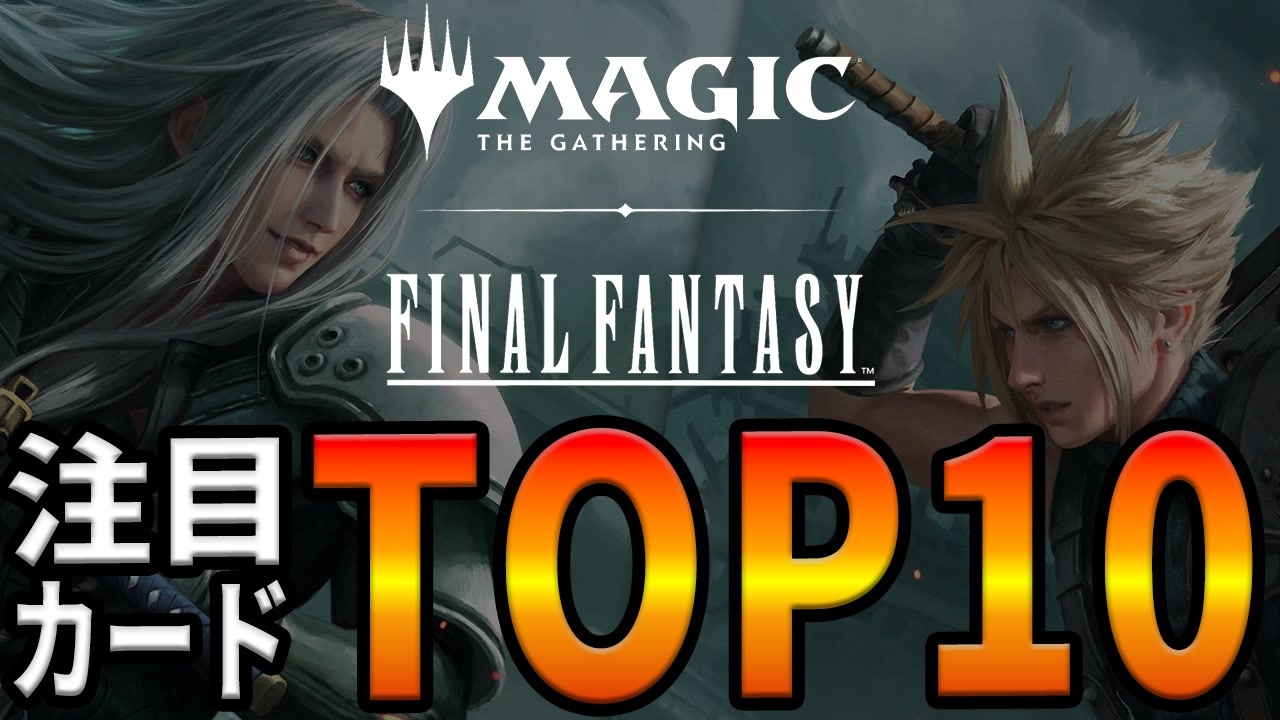 【MTG×FFコラボ】これが“FFの本気”。MTG注目カードTOP10が激アツすぎる…！ - ニコニコ動画