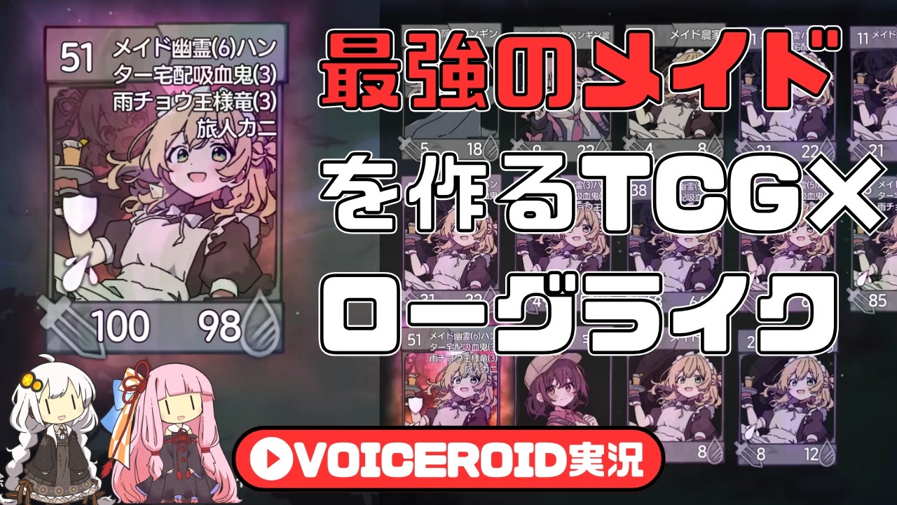 【Trizon】カードを融合しまくって最強を作るローグライク【VOICEROID実況】 - ニコニコ動画