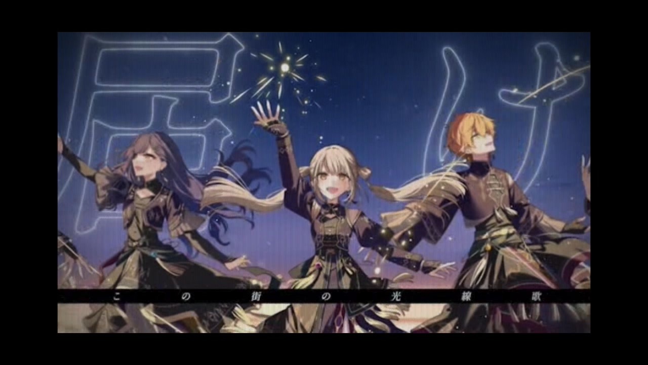 【プロセカ2DMV】『光線歌』（ビビバス）～プロジェクトセカイ カラフルステージ！ feat.初音ミク～【MV】 - ニコニコ動画