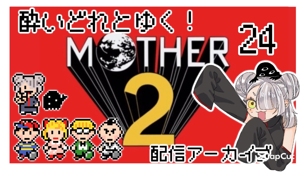 【MOTHER2】おとのいし、完成【実況配信アーカイブ】part24 - ニコニコ動画