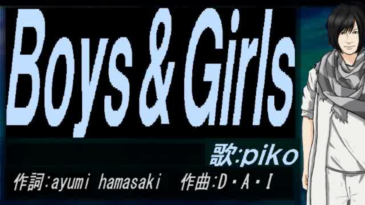【PIKO】Boys＆Girls【カバー曲】 - ニコニコ動画