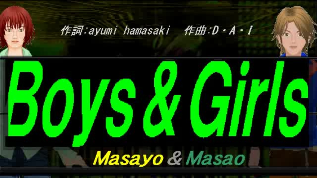 【Masayo＆Masao】Boys＆Girls【カバー曲】 - ニコニコ動画