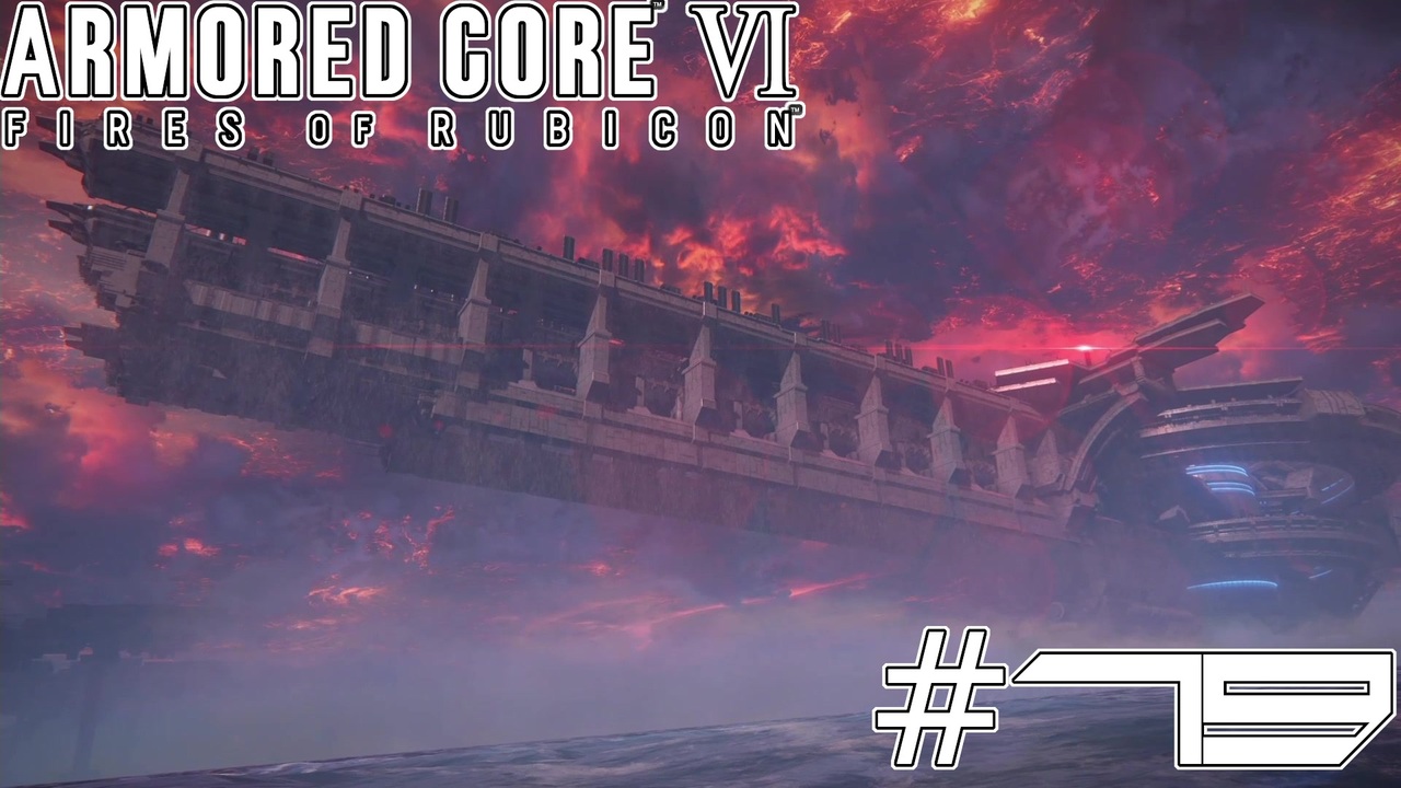 【初見実況】駆け抜けるARMORED CORE Ⅵ#19【AC6】 - ニコニコ動画