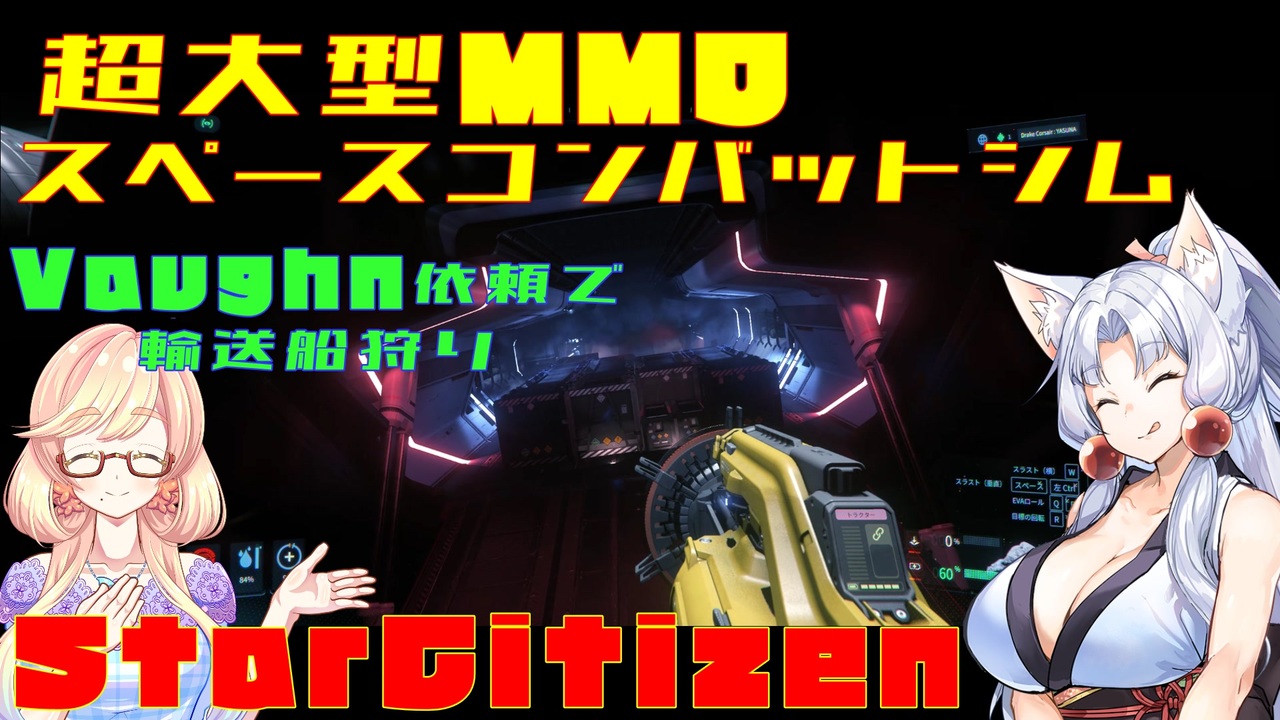 【StarCitizen】イタコさん宇宙市民になりますわ#9【VOICEROID＆VOICEPEAK実況】 - ニコニコ動画