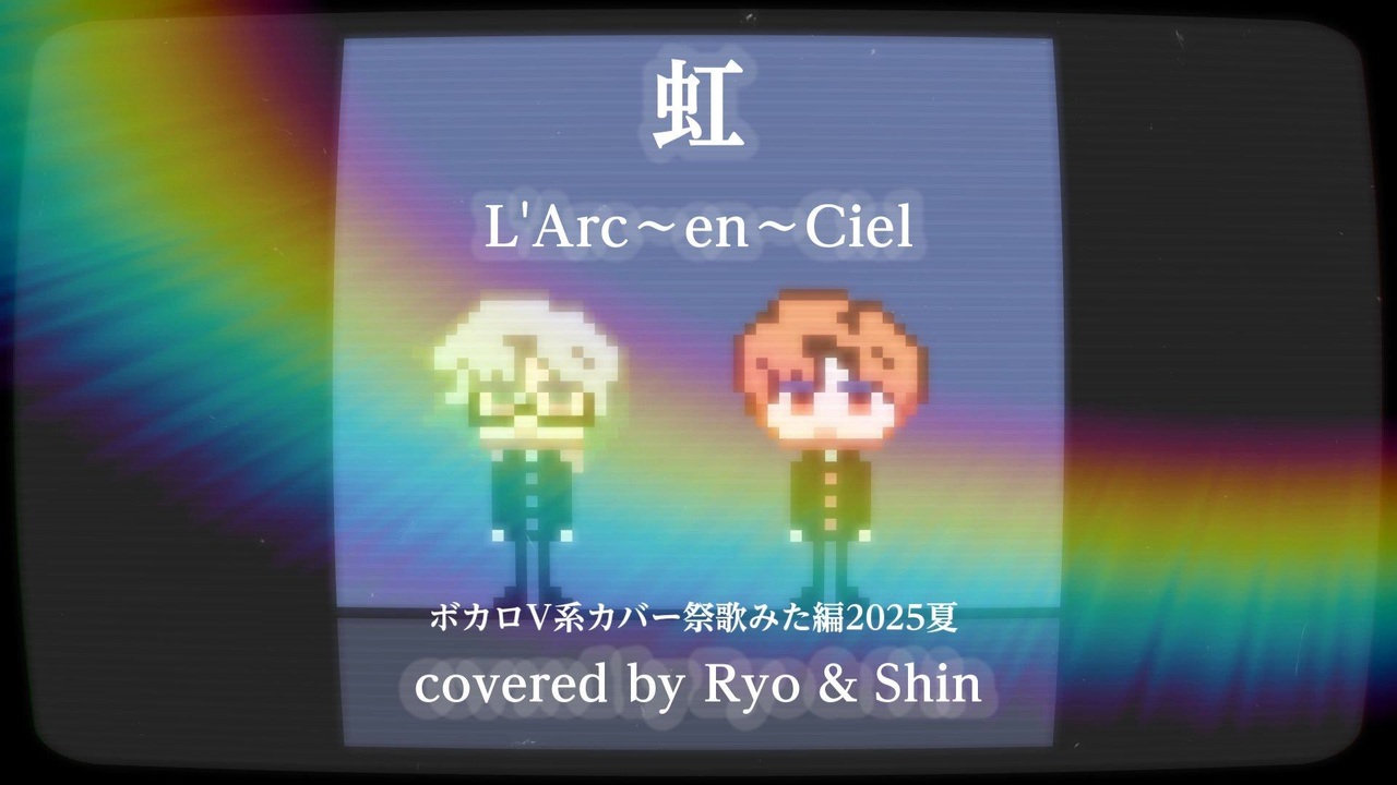 【ボカロP二人で】虹 covered by Ryo & Shin【歌ってみた】 - ニコニコ動画