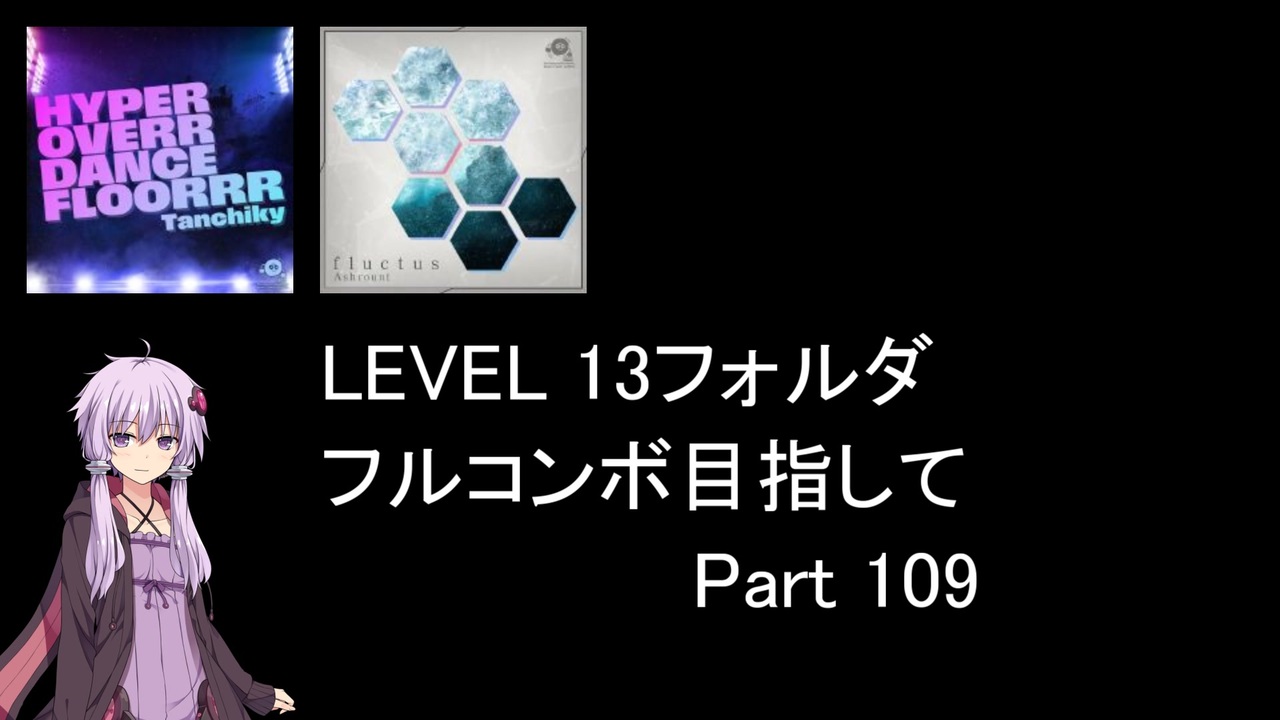 【VOICEROID実況】1/8トンがDDR LEVEL 13フォルダを頑張る Part 109【DDR WORLD】 - ニコニコ動画