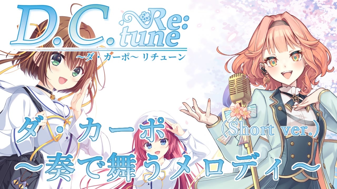 【花響琴】ダ・カーポ ～奏で舞うメロディ～（Short ver.）【D.C. Re:tune ～ダ・カーポ～ リチューン】【MIDI打ち込み】【Synthesizer V】 - ニコニコ動画