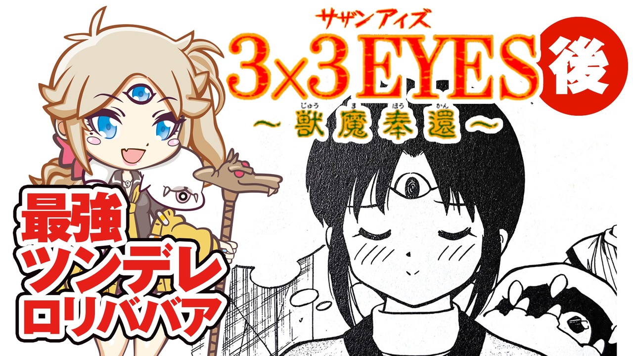【SFC 3×3EYES～獣魔奉還～・後編】最強のツンデレロリババア【春日部つむぎゲーム実況 激闘編vol.12】 - ニコニコ動画