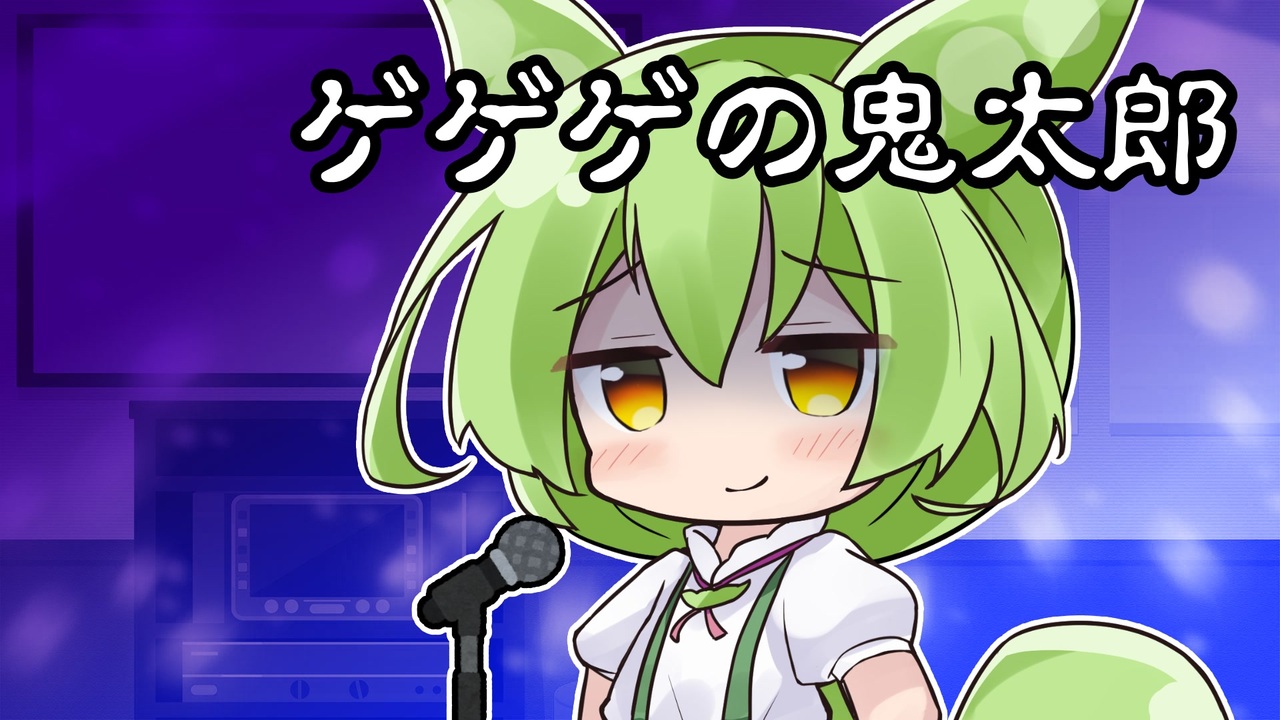 【CeVIOカバー】ゲゲゲの鬼太郎【ずんだもん】 - ニコニコ動画