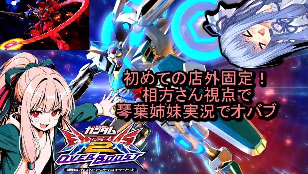 （オバブ）琴葉姉妹がやる店外固定1オーバーブースト（EXVS2OB）（G-セルフ(パーフェクトパック) ） - ニコニコ動画