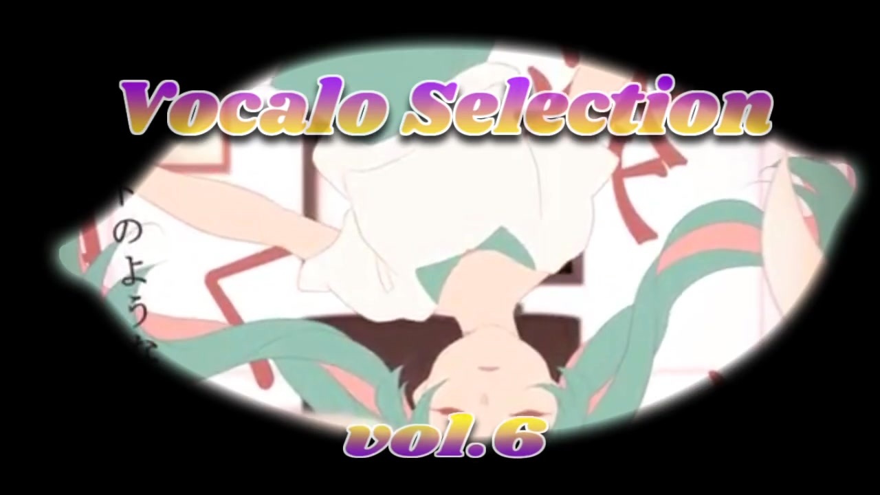 【ボカロ】VOCALO_Selection_vol.6_「Look Over View End is melancholic love」【メドレー】 - ニコニコ動画