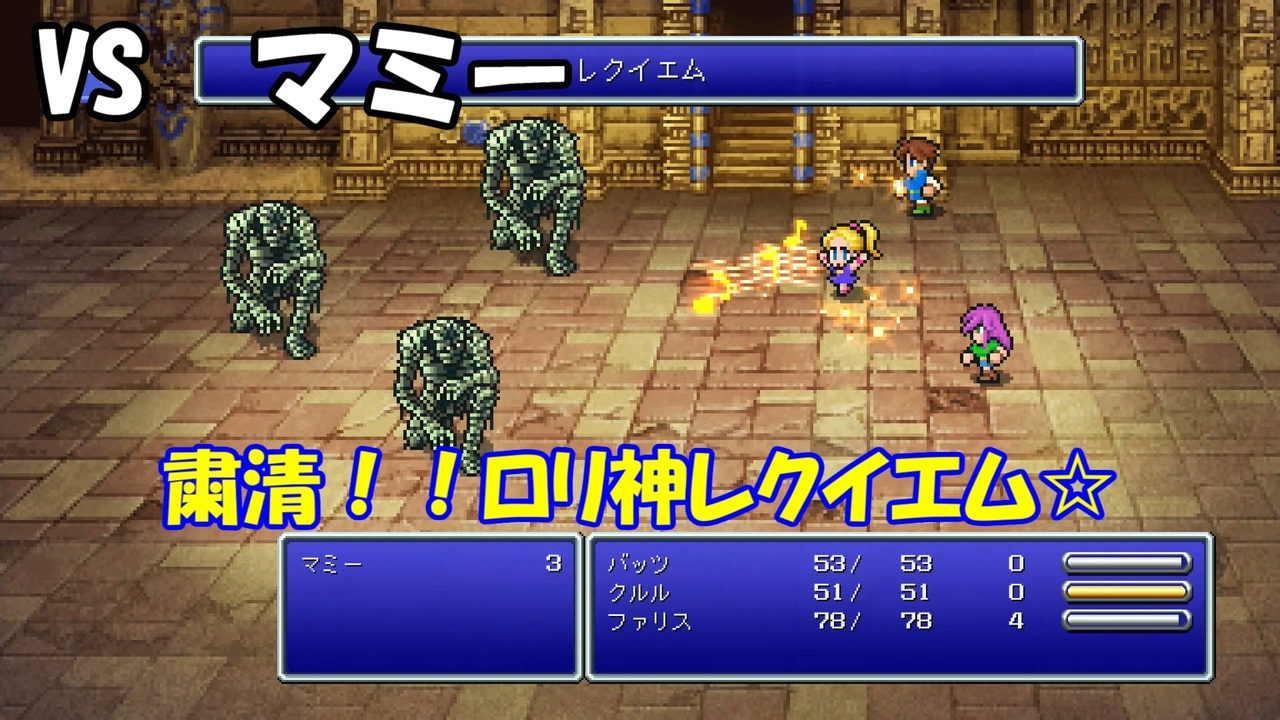 【全自動RPG】ファイナルファンタジー5 Part37 VSマミー【痛恨やめて】 - ニコニコ動画