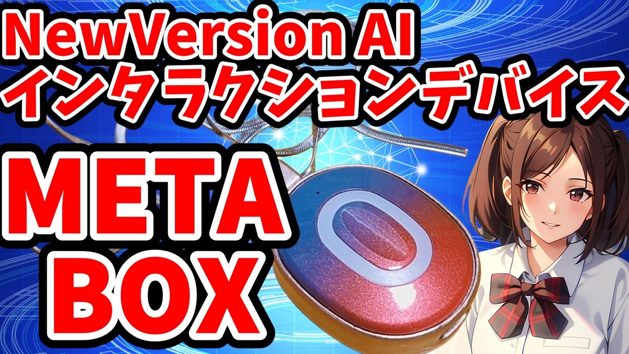 【METABOX】最新AIインタラクションデバイス『METABOX』の最速実機レビューをしてみた！！ - ニコニコ動画