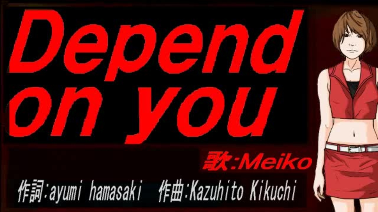 【MEIKO】Depend on you【カバー曲】 - ニコニコ動画