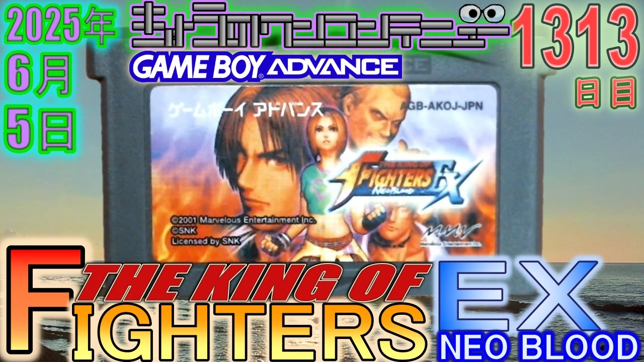 きょうのワンコンテニュー『THE KING OF FIGHTERS EX NEO BLOOD』 - ニコニコ動画