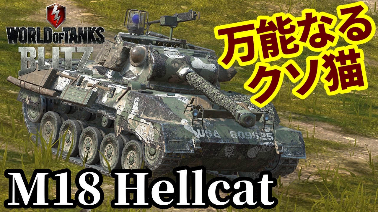 【WoTB:M18 Hellcat】高機動万能クソ猫 Part31 byアラモンド【World of Tanks Blitz | ゆっくり実況 ...