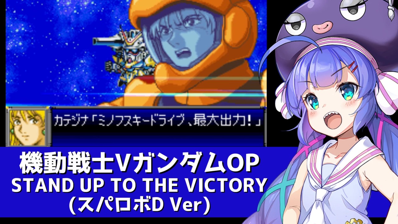 機動戦士VガンダムOP STAND UP TO THE VICTORY(スパロボD ver)【音街ウナ】 - ニコニコ動画