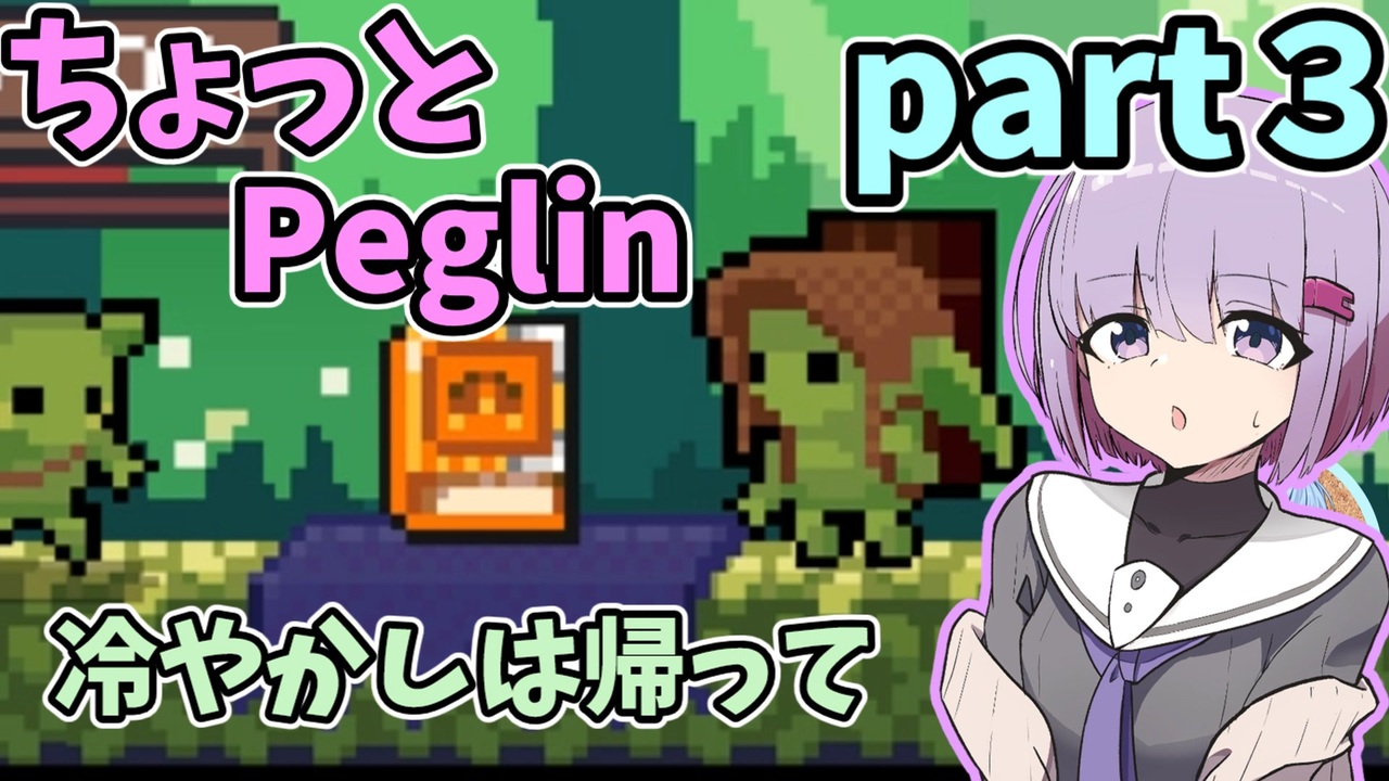 ちょっとPeglin（毒編成）part3 - ニコニコ動画