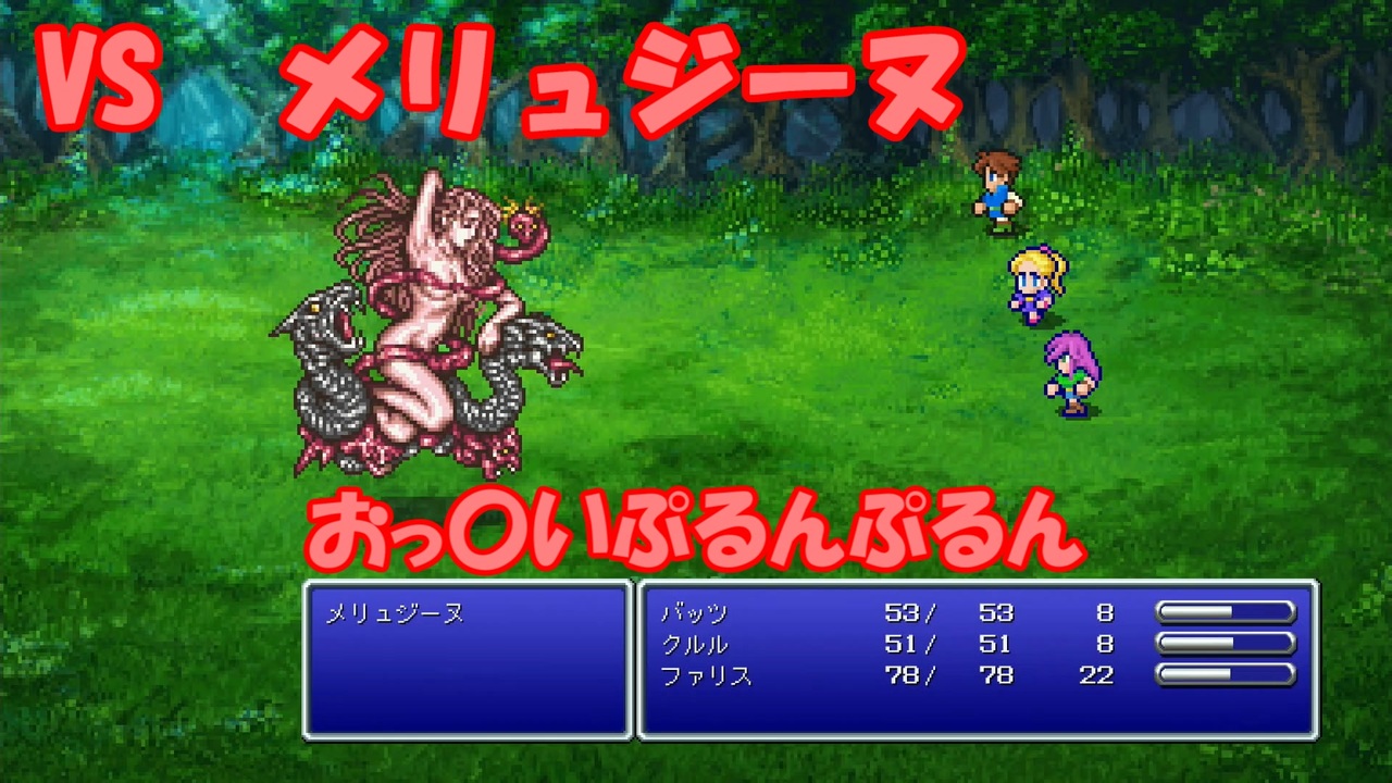 【全自動RPG】ファイナルファンタジー5 Part38 VSメリュジーヌ【子ども向けでないコンテンツ】 - ニコニコ動画