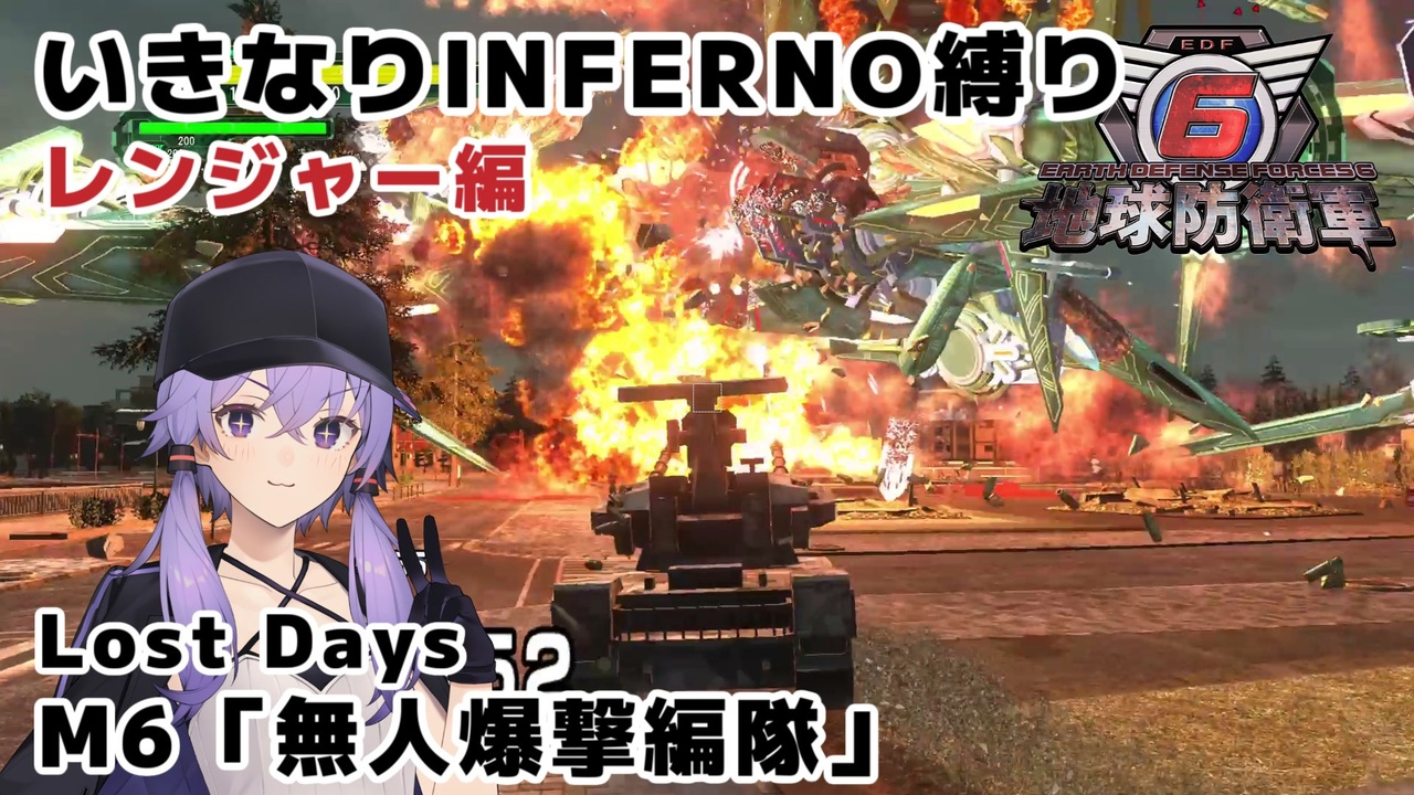 【地球防衛軍6 DLC1】いきなりINFERNO縛り レンジャー編#6【M6：無人爆撃編隊】 - ニコニコ動画