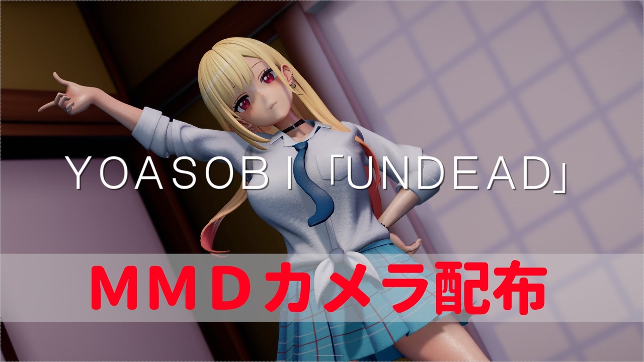 【MMD着せ恋】UNDEAD【MMDカメラ配布】 - ニコニコ動画