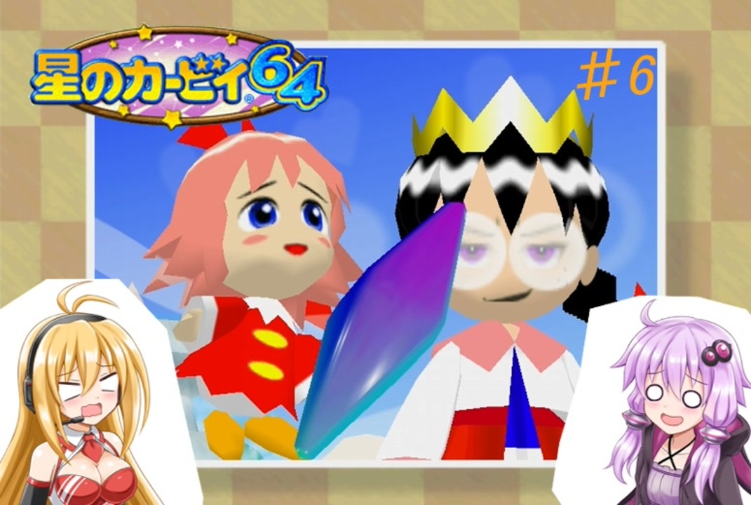 【星のカービィ64】カービィと迎えるハッピーエン… ♯6【VOICEROID実況】 - ニコニコ動画
